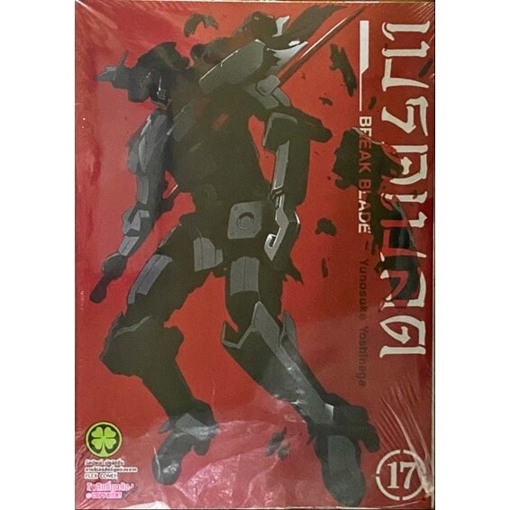 เบรคเบลด Break blade เล่ม 17 ( มังงะ ) ( รักพิมพ์ ) | Shopee Thailand