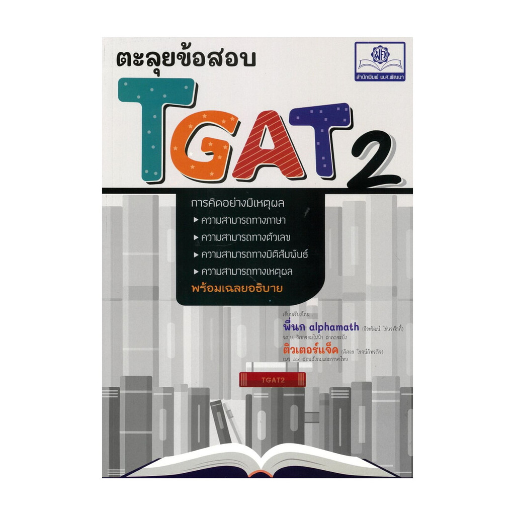 นายอินทร์ หนังสือ ตะลุยข้อสอบ TGAT 2 | Shopee Thailand