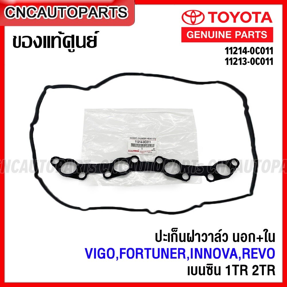 (ของแท้ศูนย์) TOYOTA VIGO,FORTUNER,INNOVA,REVO เบนซิน 1TR 2TR-FE ซีลรอง ...