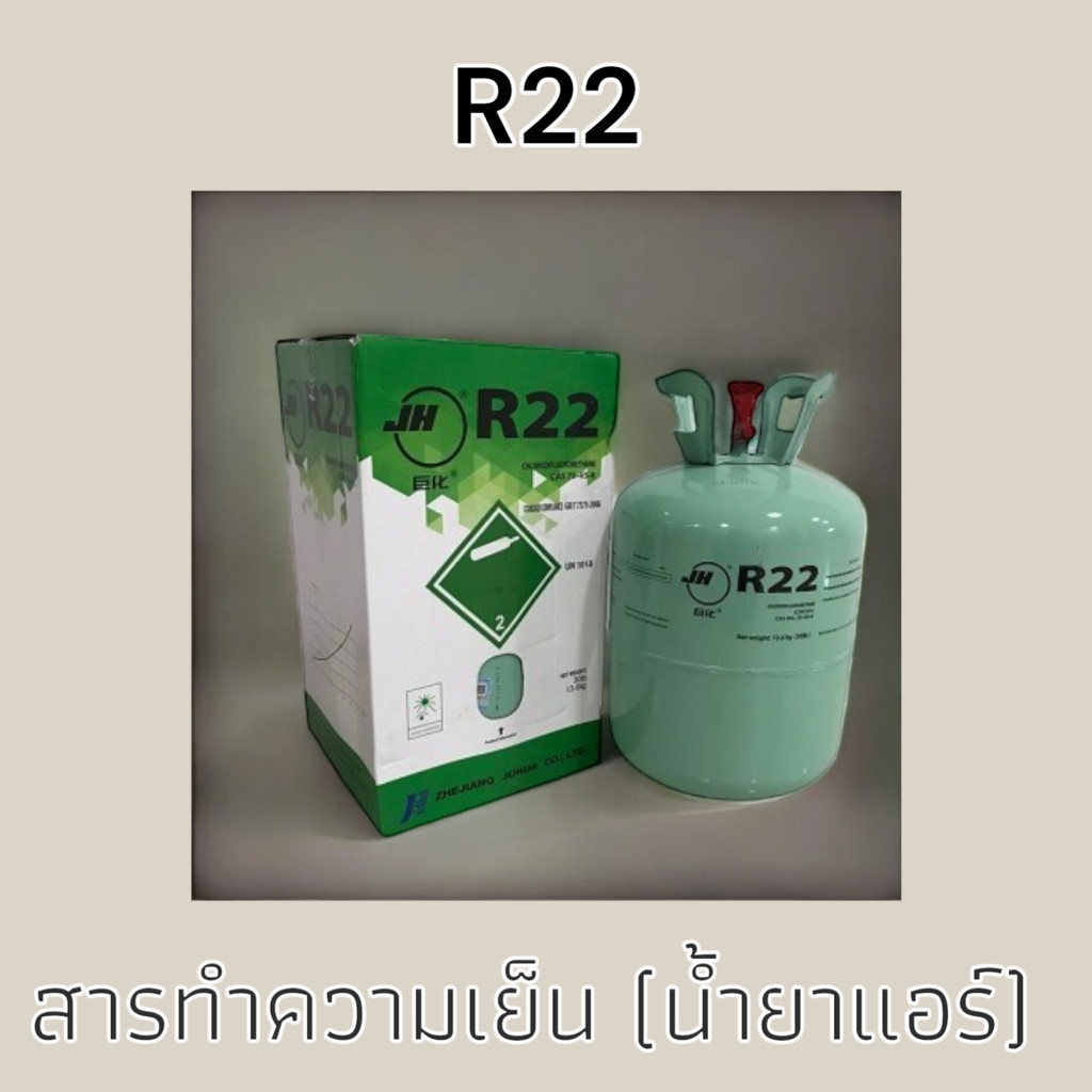 น้ำยาแอร์ บ้าน R22 ขนาด 30 ปอนด์ (13.6 กก) R-22 น้ำยา Refrigerant gas R22 13.6 kg | Shopee Thailand