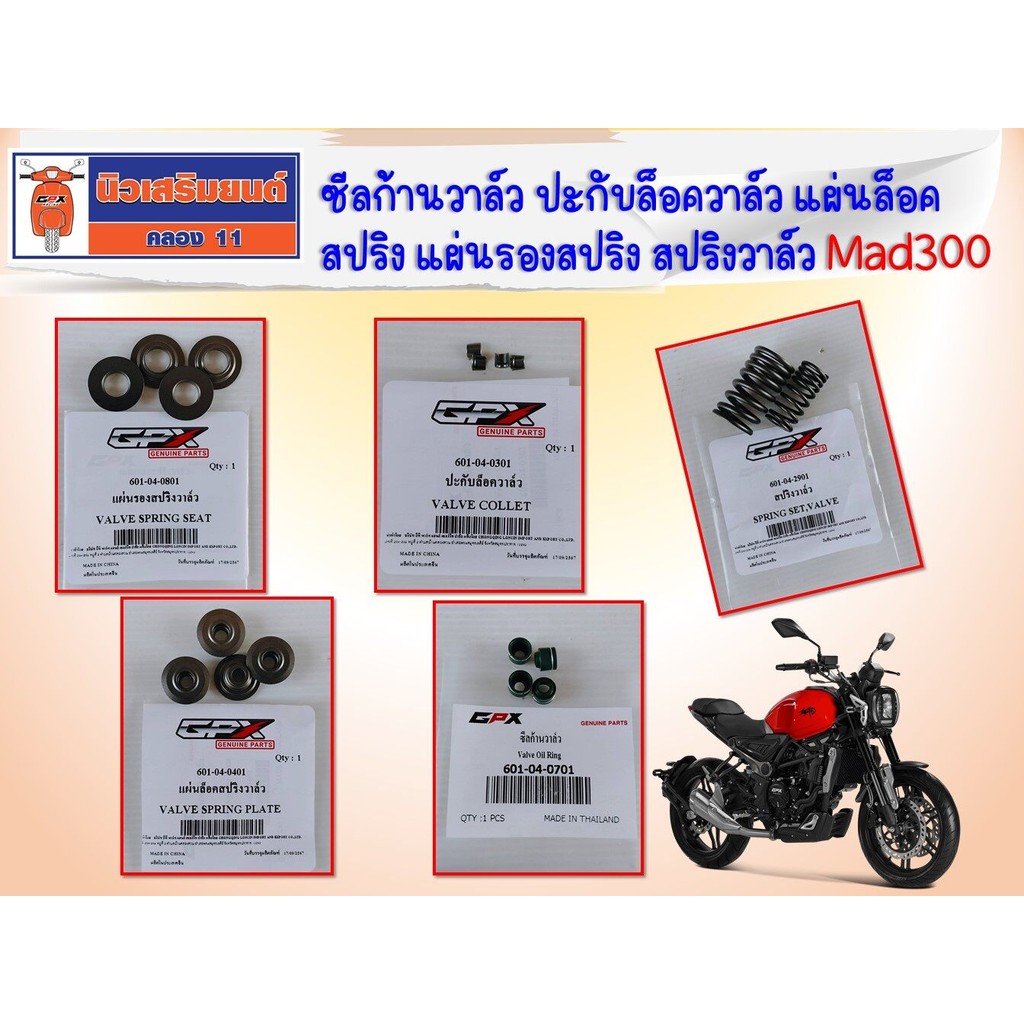 ซีลก้านวาล์ว ปะกับล็อควาล์ว GPX Mad300 ของแท้เบิกศูนย์ | Shopee Thailand