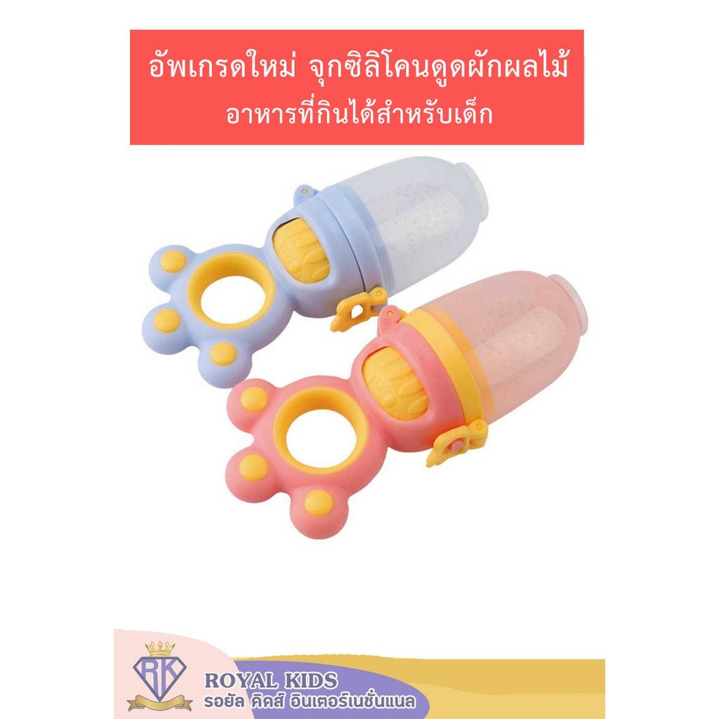 B0029 จุกซิลิโคนดูดผักผลไม้ รุ่นเกลียวหมุนดันผลไม้ พร้อมจุกซิลิโคน 3 ...
