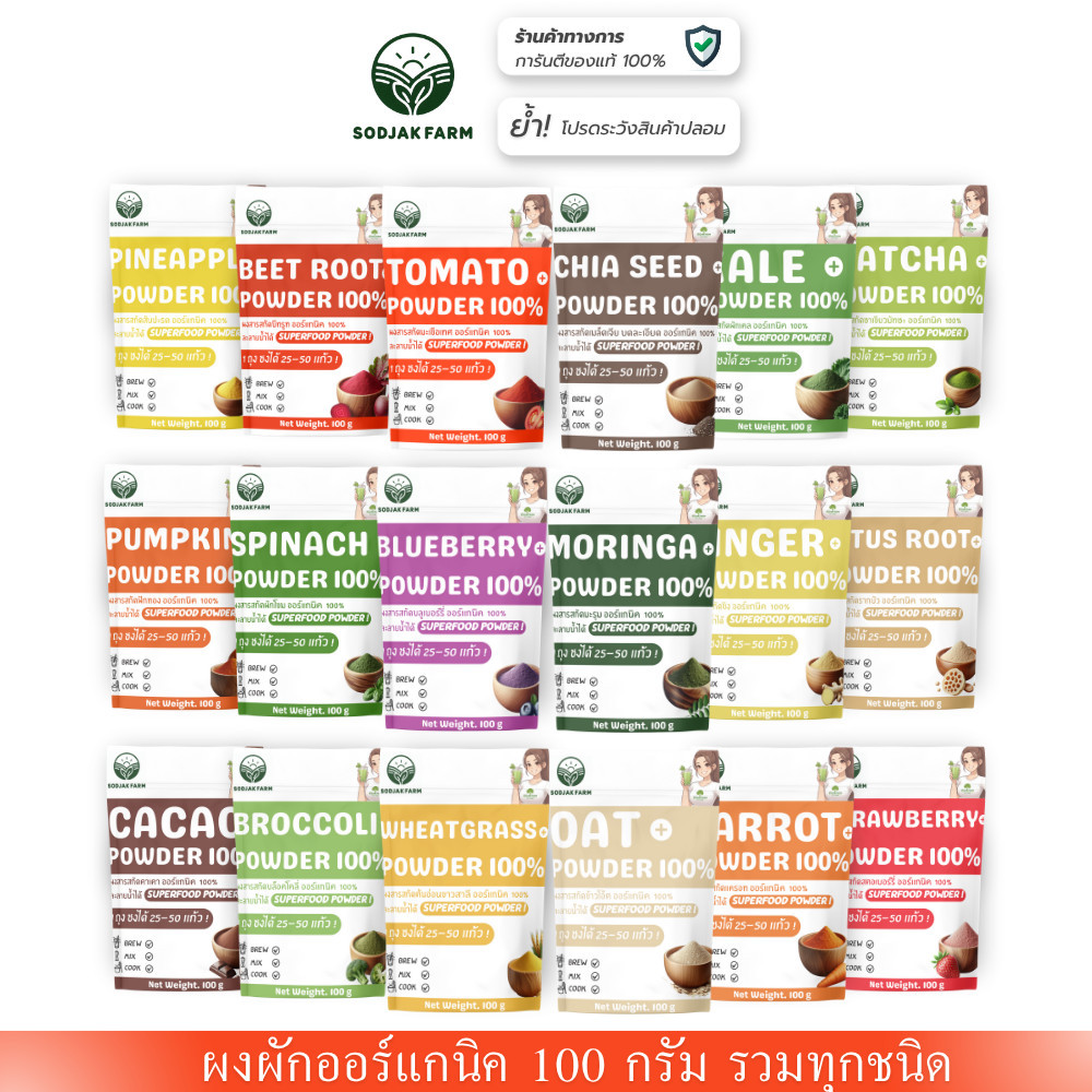 ผงผักหลายชนิด สำหรับทำอาหาร เบเกอรี่ และชงดื่ม (Organic Mixed Vegetable ...