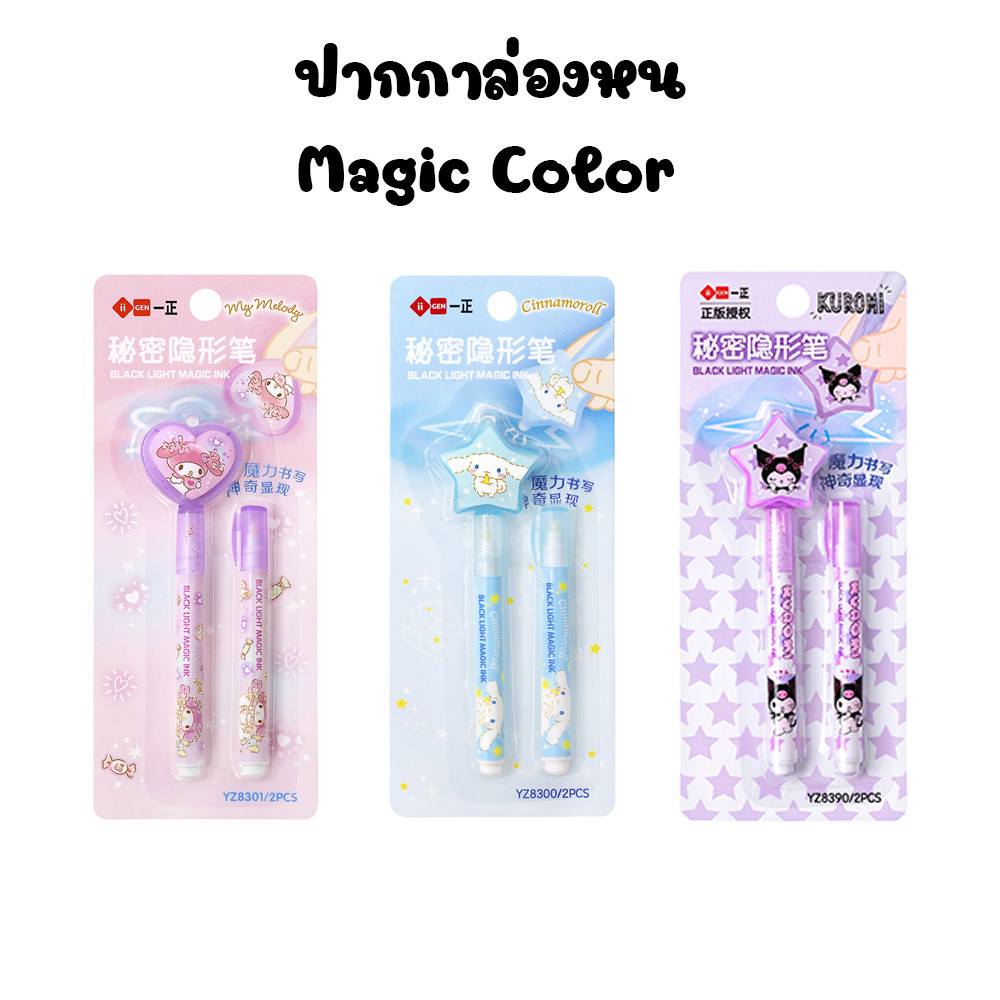 ปากกาเจล หมึกล่องหน Black Light Magic Ink ลาย Sanrio | Shopee Thailand