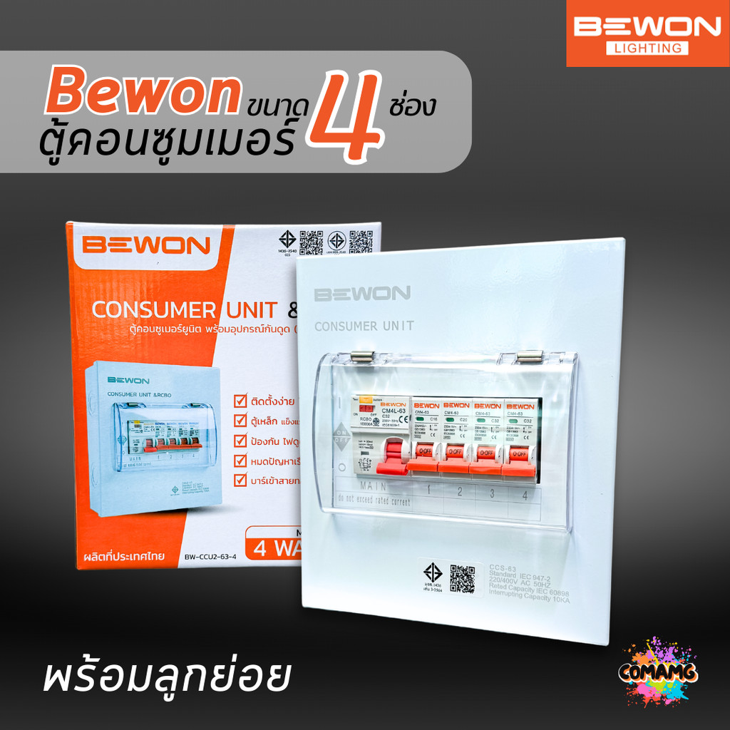 Bewon ตู้คอนซูมเมอร์ 4ช่อง เมนธรรมดา เมนกันดูด RCBO ตู้ควบคุมไฟ ลูกย่อย ...