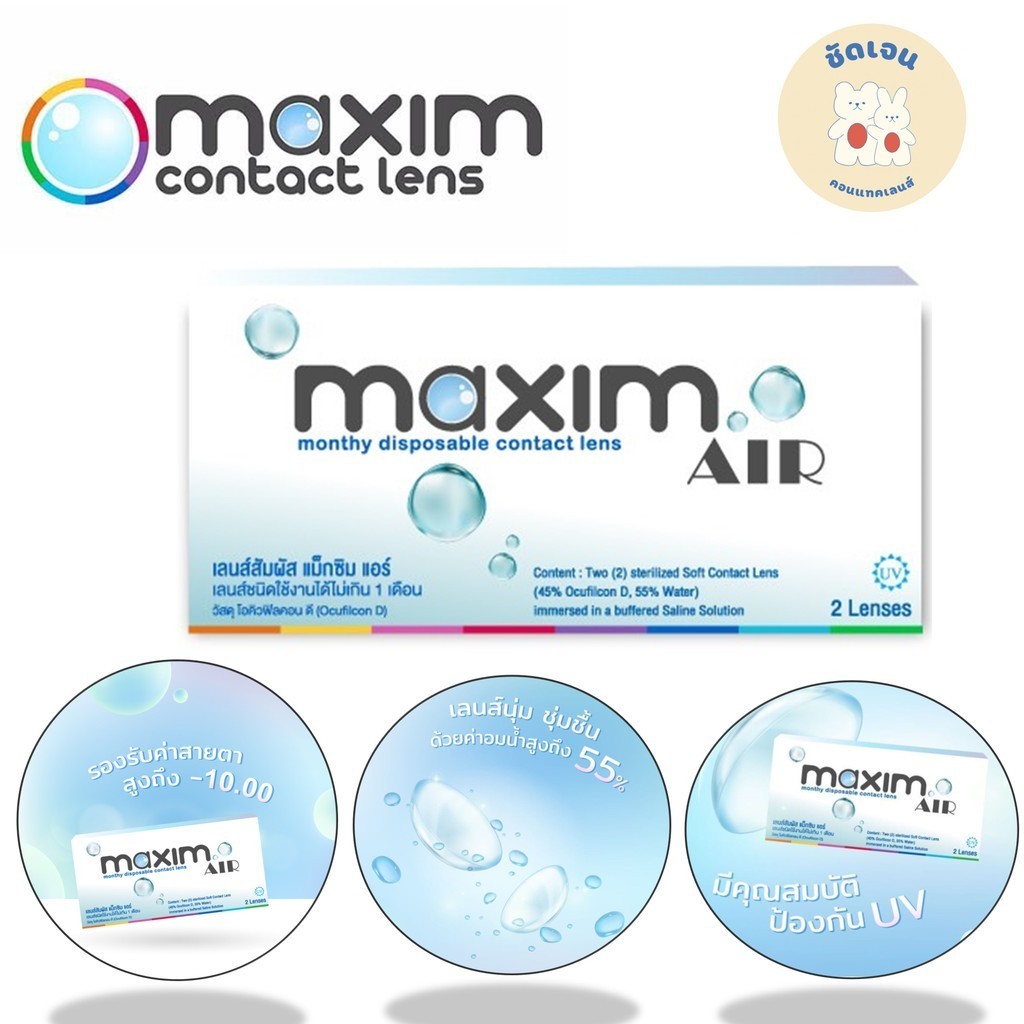 คอนแทคเลนส์สายตา แบบใส รายเดือน MAXIM Air (แม็กซิม แอร์) | Shopee Thailand