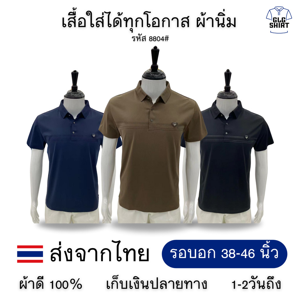เสื้อโปโลคอปกชายแขนสั้น เสื้อเชิ้ตคอปก เสื้อสำหรับคุณผู้ชาย รุ่น8804# | Shopee Thailand