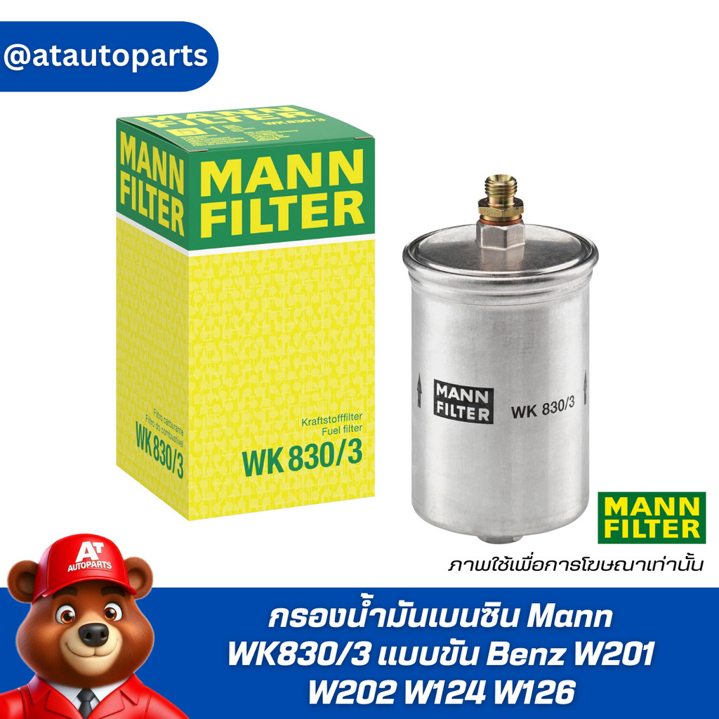 กรองน้ำมันเบนซิน Mann WK830/3 แบบขัน Benz W201 W202 W124 W126 | MAHLE KL19 | Shopee Thailand
