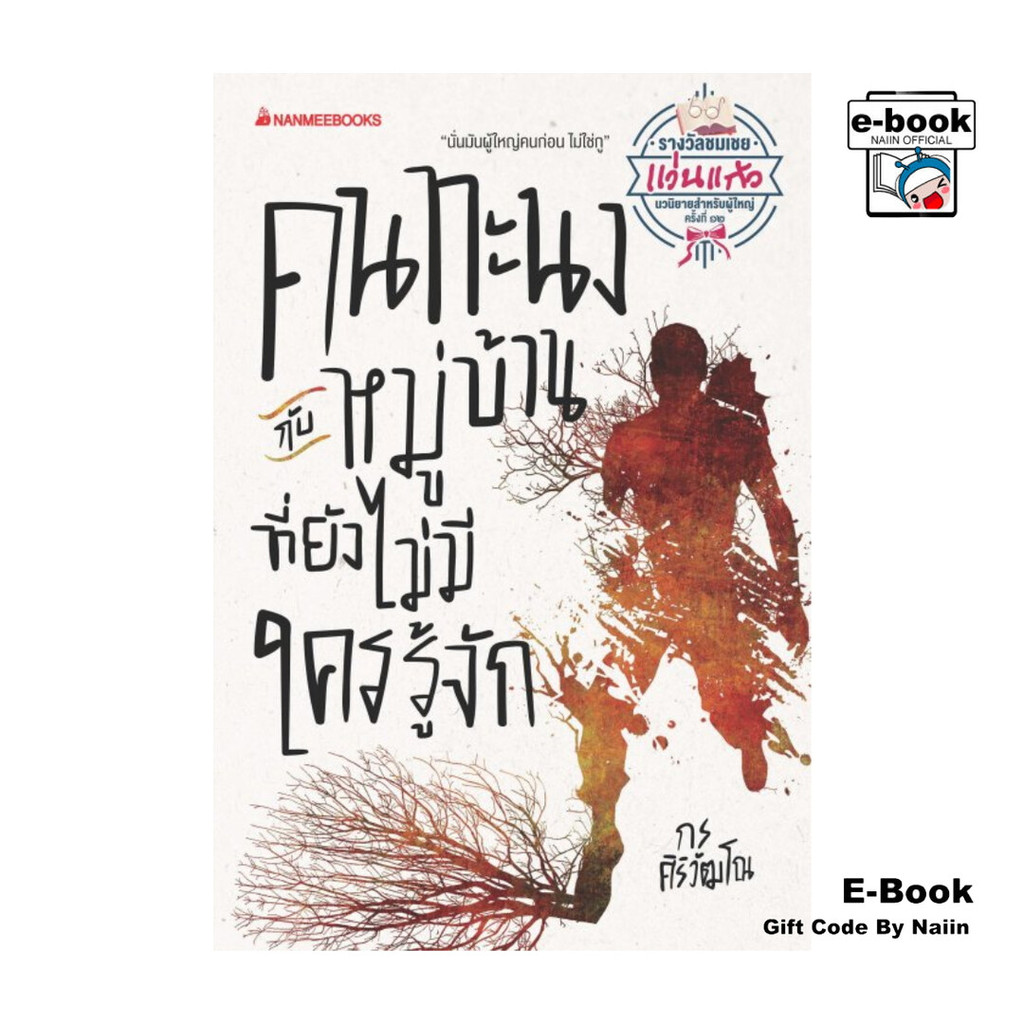 [E-Book Digital code] คนทะนงกับหมู่บ้านที่ยังไม่มีใครรู้จัก | Shopee ...