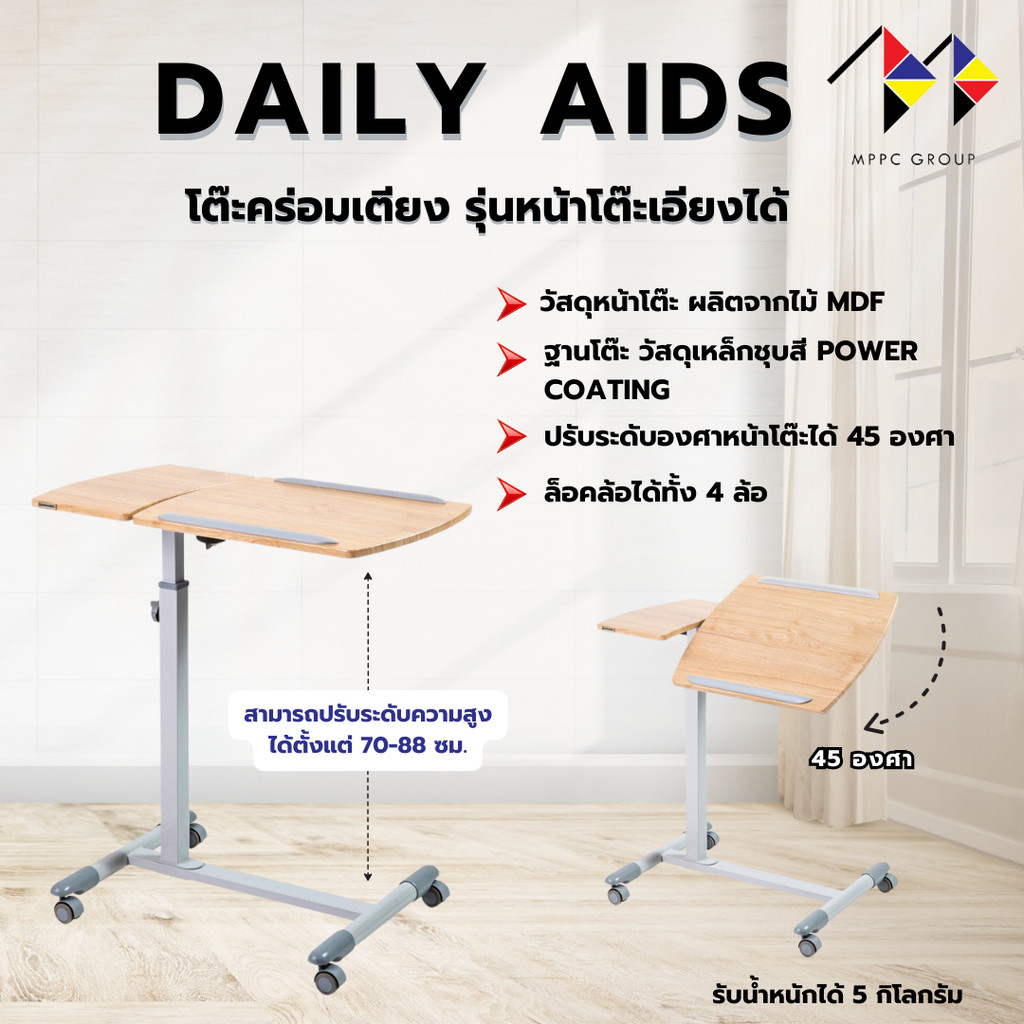 mppc โต๊ะคร่อมเตียง แบบเอียงได้ ปรับระดับได้ Deluxe Overbed Table with ...