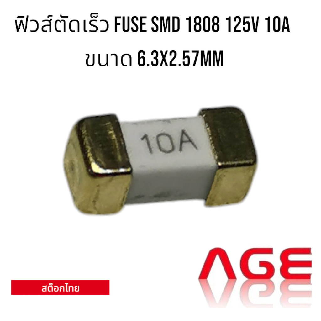 ฟิวส์ตัดเร็ว FUSE SMD 1808 125V 10A ขนาด 6.3x2.57mm | Shopee Thailand