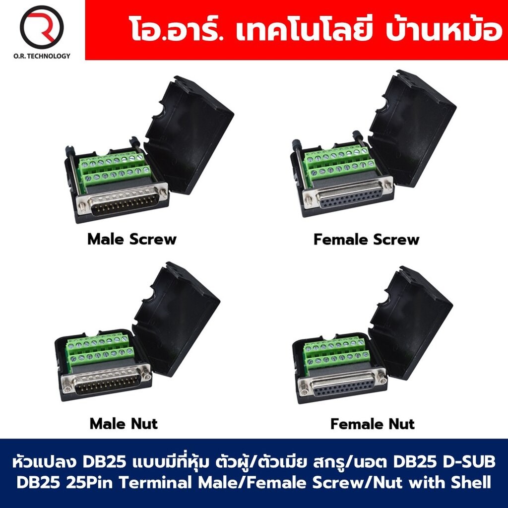 หัวแปลง DB25 แบบมีที่หุ้ม ตัวผู้/ตัวเมีย สกรู/นอต D-SUB DB25 25Pin ...