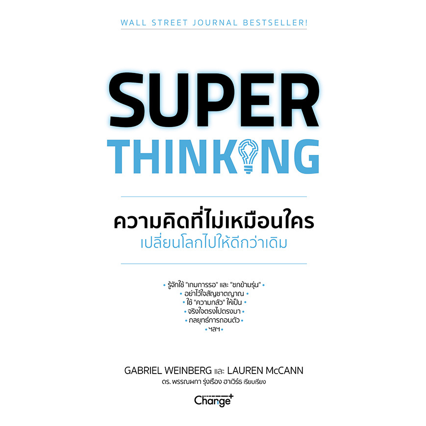 สำนักพิมพ์ซีเอ็ด (หนังสือ) Super Thinking ความคิดที่ไม่เหมือนใคร ...