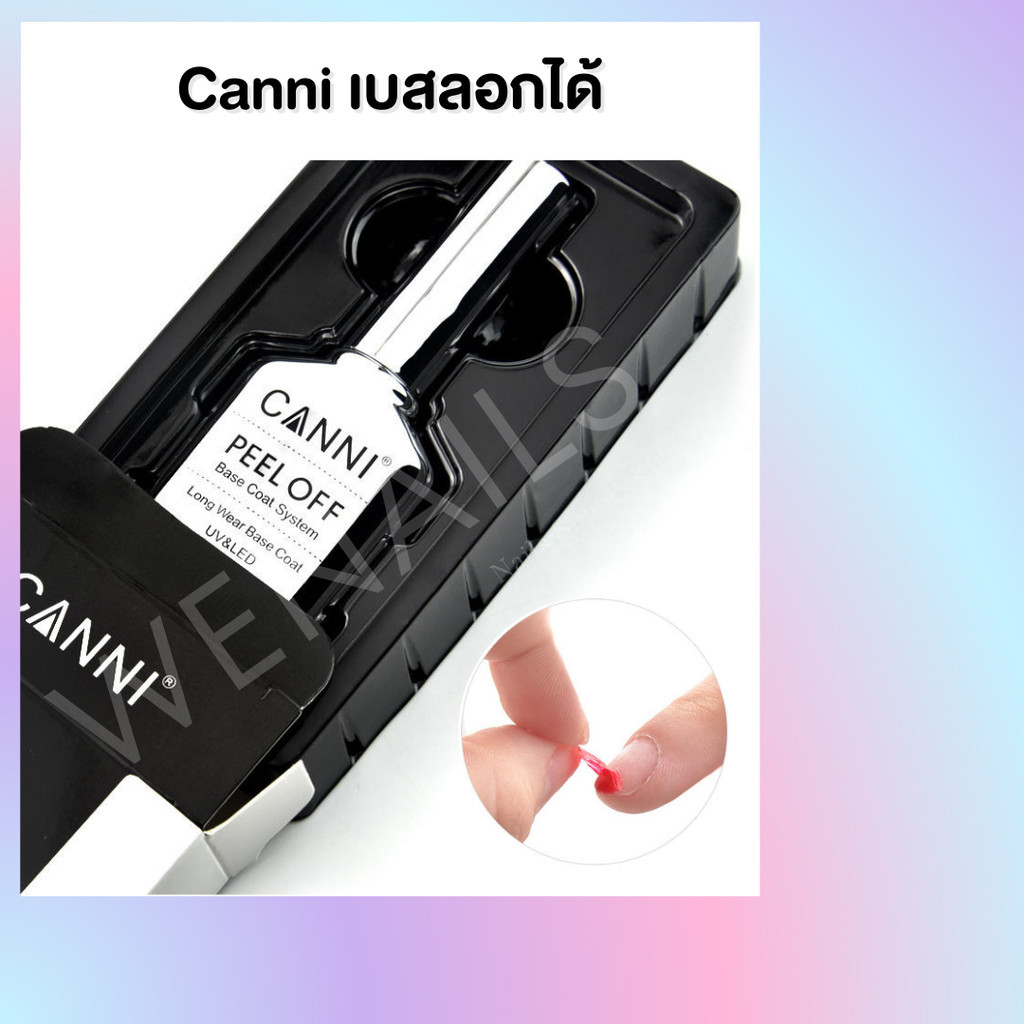 CANNI PEEL OFF BASECOAT ขวดเงิน เบสเจลทาเล็บ เบสลอกได้ ถนอมหน้าเล็บ ทน 20+ วัน | Shopee Thailand