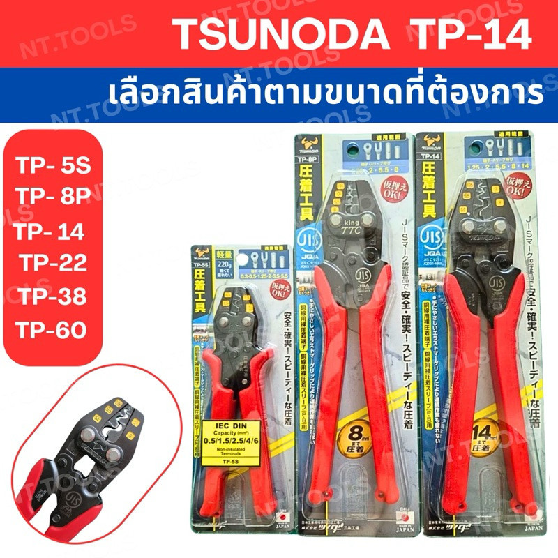 AN Tsunoda คีมย้ำหางปลา TP-5S / TP-8P / TP14 TP22 TP38 TP60 ย้ำหางปลาเปลือย made in Japan King ...