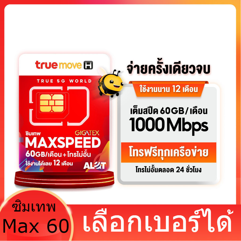 [ Max Speed 60 เลือกเบอร์ได้ ส่งไว] ซิมเทพ Max 60 ซิมเทพทรู ซิมรายปี ...