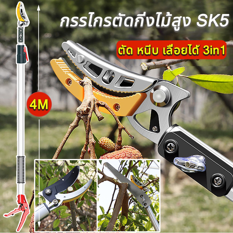 หยิบ ตัด เลื่อย3in1 กรรไกรตัดกิ่งSK5 กรรไกรตัดผลไม้ กรรไกรตัดกิ่งด้ามยาว กรรไกรตัดกิ่งด้ามยาว 1. ...