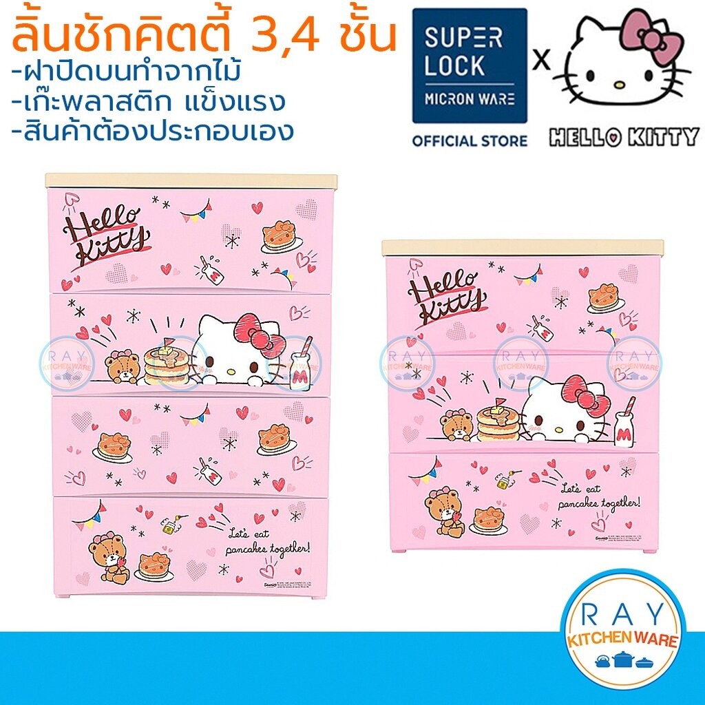 Micronware ลิ้นชักพลาสติก 3,4 ชั้น ลายคิตตี้ ฝาบนไม้ Hello Kitty 5803,5804 Super Lock เก๊ะเก็บ ...