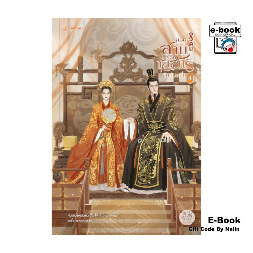 [E-Book Digital code] ยอดสามีของกุลสตรีอันดับหนึ่ง เล่ม 4 (เล่มจบ) - แจ่มใส | Shopee Thailand