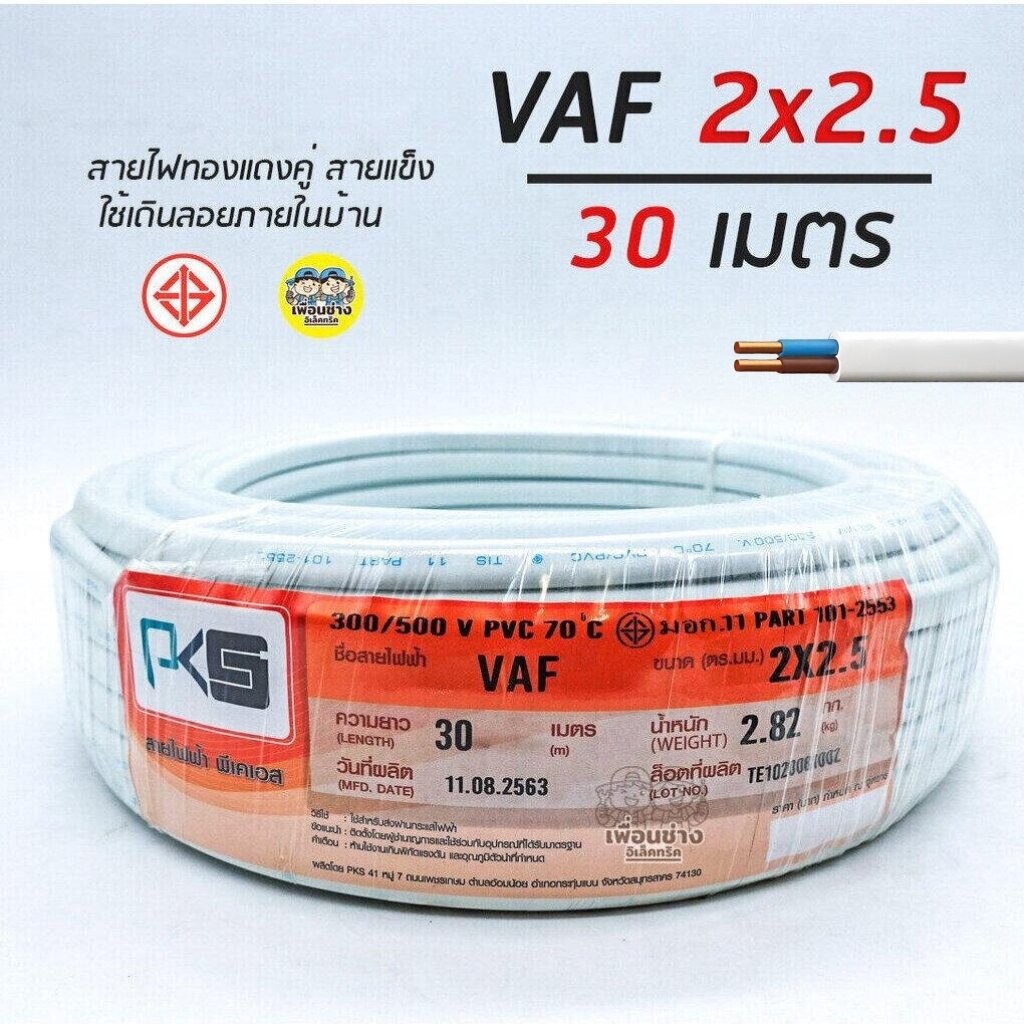 PKS สายไฟ VAF 2x2.5 sq.mm. ความยาว 30 เมตร 2*2.5 สายตีกิ๊บ สายทองแดง | Shopee Thailand