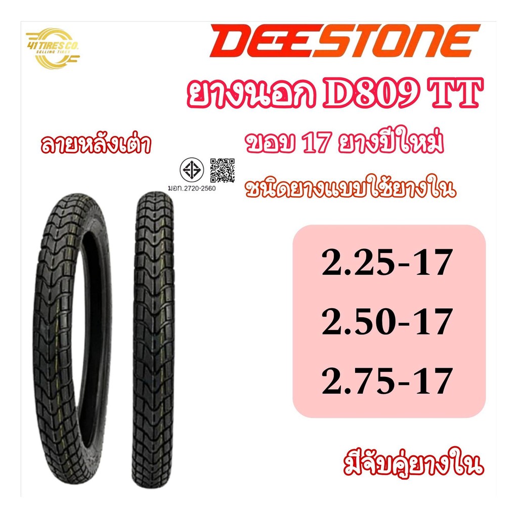 (ยางปี2025) DEESTONE (ดีสโตน) D809 (หลังเต่า) T/T (ใช้ยางใน) ขอบ 10-17 | Shopee Thailand