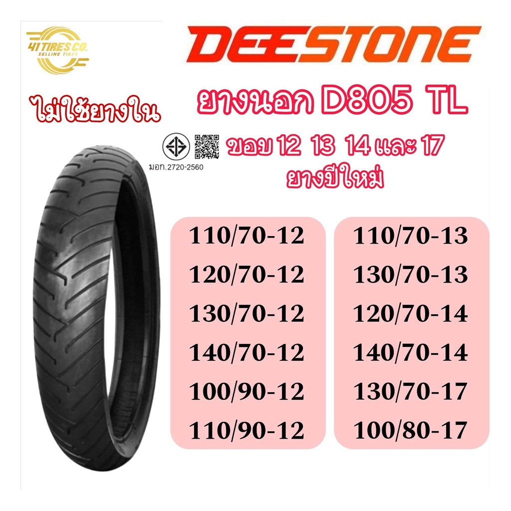 (ยางปี2025)DEESTONE (ดีสโตน) D805 T/L (ไม่ต้องใช้ยางใน) ยางมอไซค์ขอบ17 ...