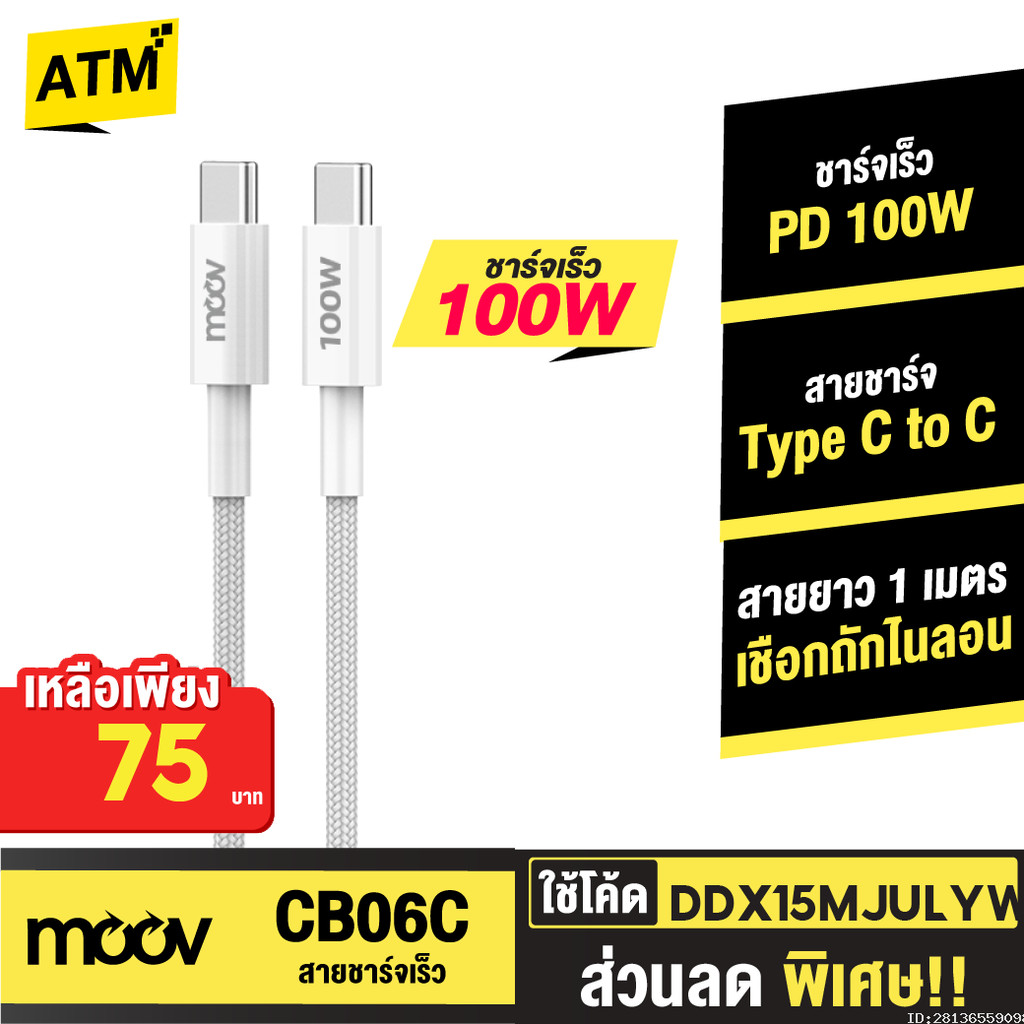 [75บ.โค้ดคุ้ม] Moov CB06C สายชาร์จเร็ว 100W 5A Type C to C ชาร์จไว PD Fast Charge For Samsung ...