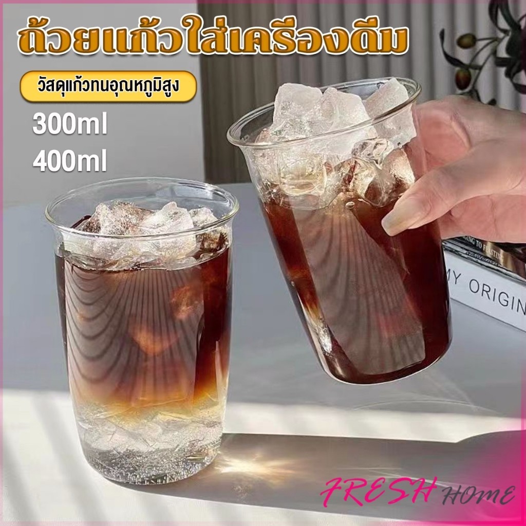 Fresh ถ้วยแก้วใส่เครื่องดื่ม ขนาด 300ML 400ML สําหรับใส่นม กาแฟ น้ําผลไม้ glass coffee mug ...