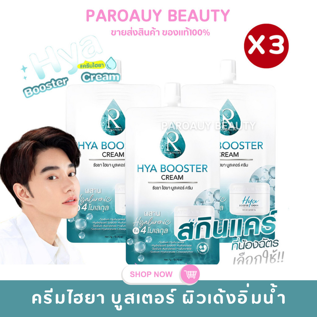 3 ซอง ครีมไฮยา น้องฉัตร Hya Booster Cream RATCHA HYA BOOSTER Cream (7g.) | Shopee Thailand