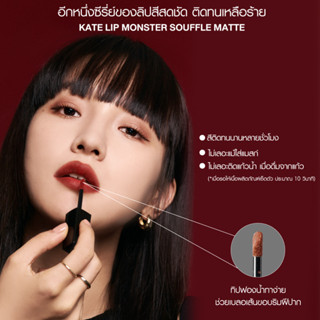 KATE ลิปสติก เนื้อแมท ติดทน LIP MONSTER SOUFFLE MATTE | Shopee Thailand