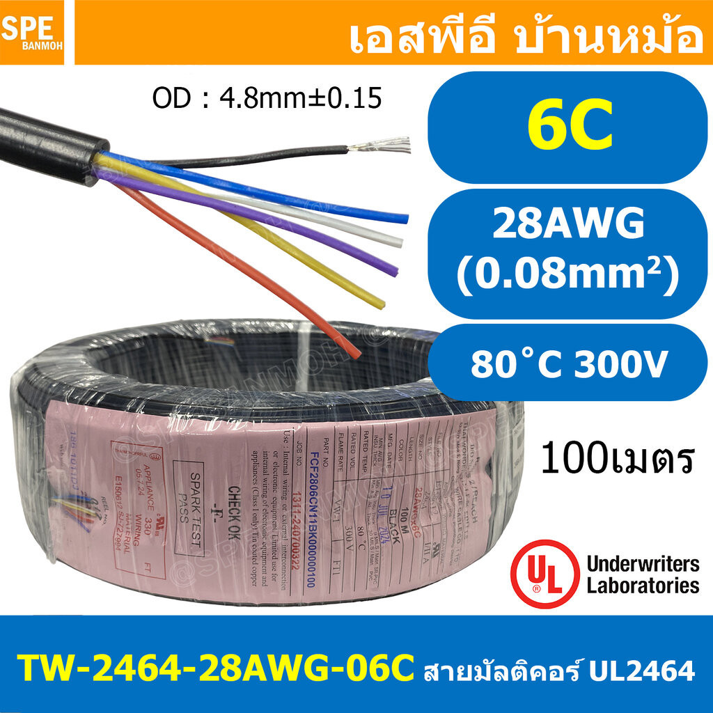 [ 100 เมตร ] TW-2464-28AWG-6C 6C 28AWG UL2464 300V 80°C No Shield สายมัลติคอร์ Multicore Cable ...