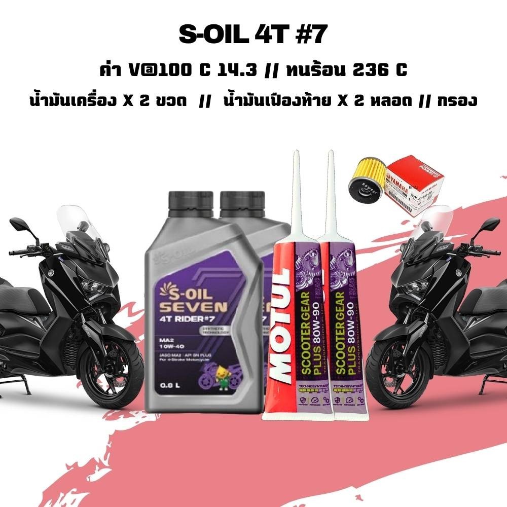 น้ำมันเครื่อง XMAX // S-OIL 4T RIDER #7-9 + น้ำมันเฟืองท้าย MOTUL ...