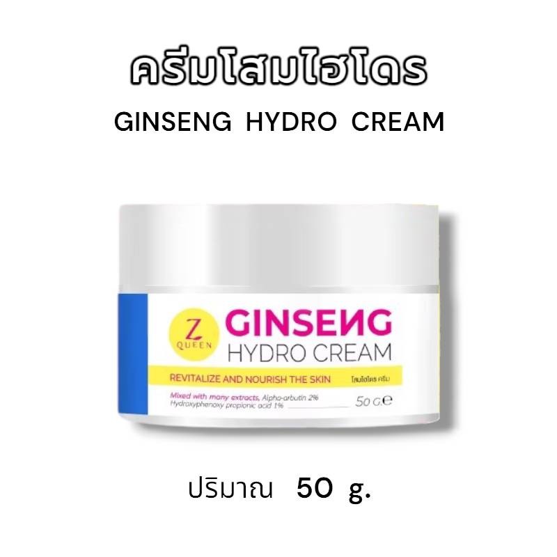 ครีมโสมไฮโดร Ginseng Hydro Cream โสมไฮโดร Zqueen ขนาด 50 กรัม ทาผิว ผิว ...