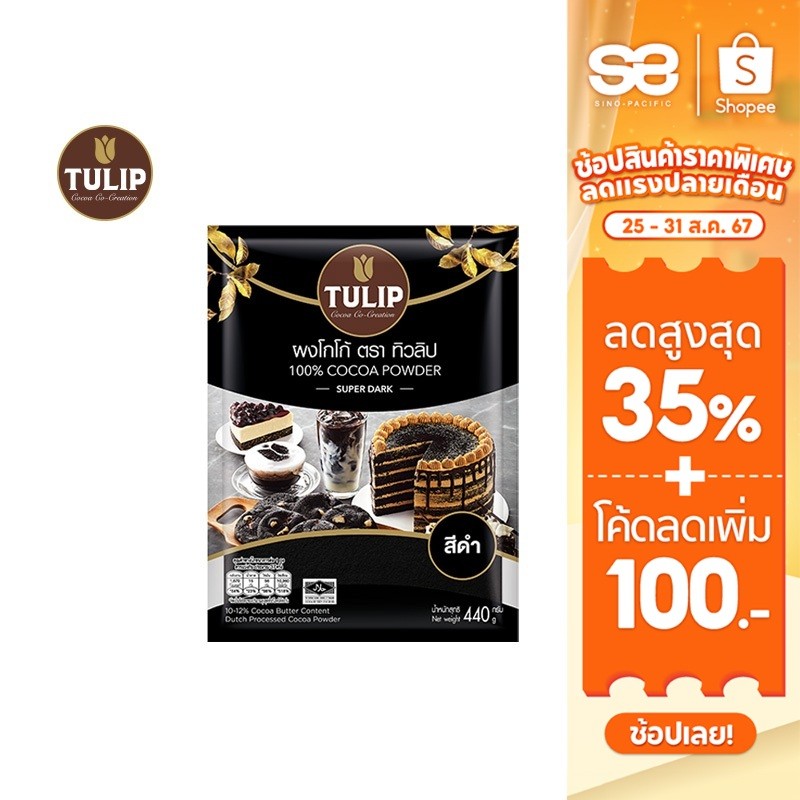 Tulip Cocoa Powder Super Dark Colour 440 g. ทิวลิปผงโกโก้สีดำเข้ม 440 ...