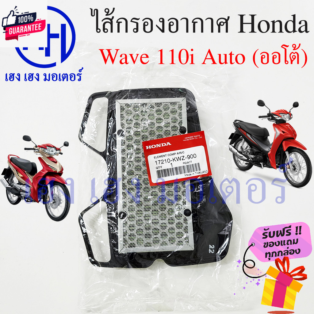 ไส้กรองอากาศ Wave 110i Auto AT กรองอากาศ Honda Wave 110iAT ไส้กรอง Wave ...
