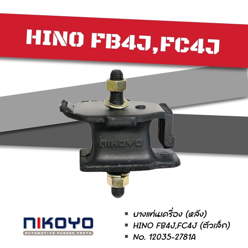 ยางแท่นเครื่อง หลัง HINO FB4J,FC4J (ตัวเล็ก) 12035-2781A ราคาต่อ 1 ชิ้น ...