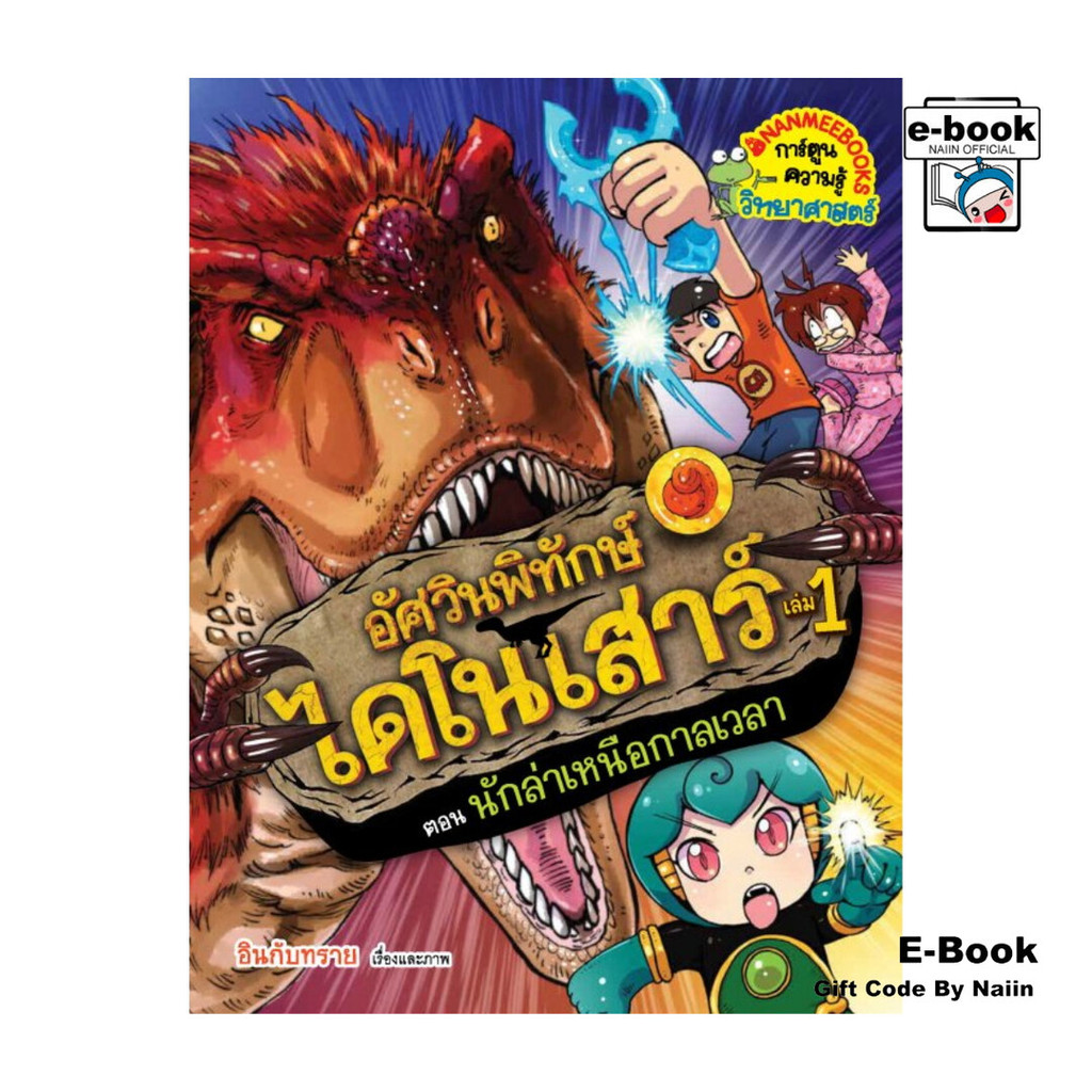 [E-Book Digital code] อัศวินพิทักษ์ไดโนเสาร์ เล่ม 1 ตอน นักล่าเหนือ | Shopee Thailand