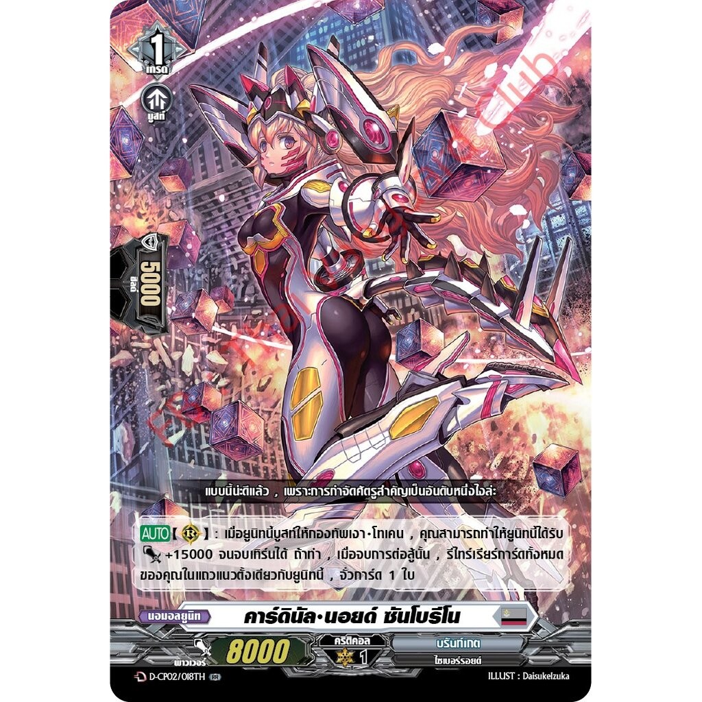 การ์ดแวนการ์ดไทย D-CP02/018 TH คาร์ดินัล นอยด์ ซันโบริโน RR (การ์ดฟอย) | Shopee Thailand