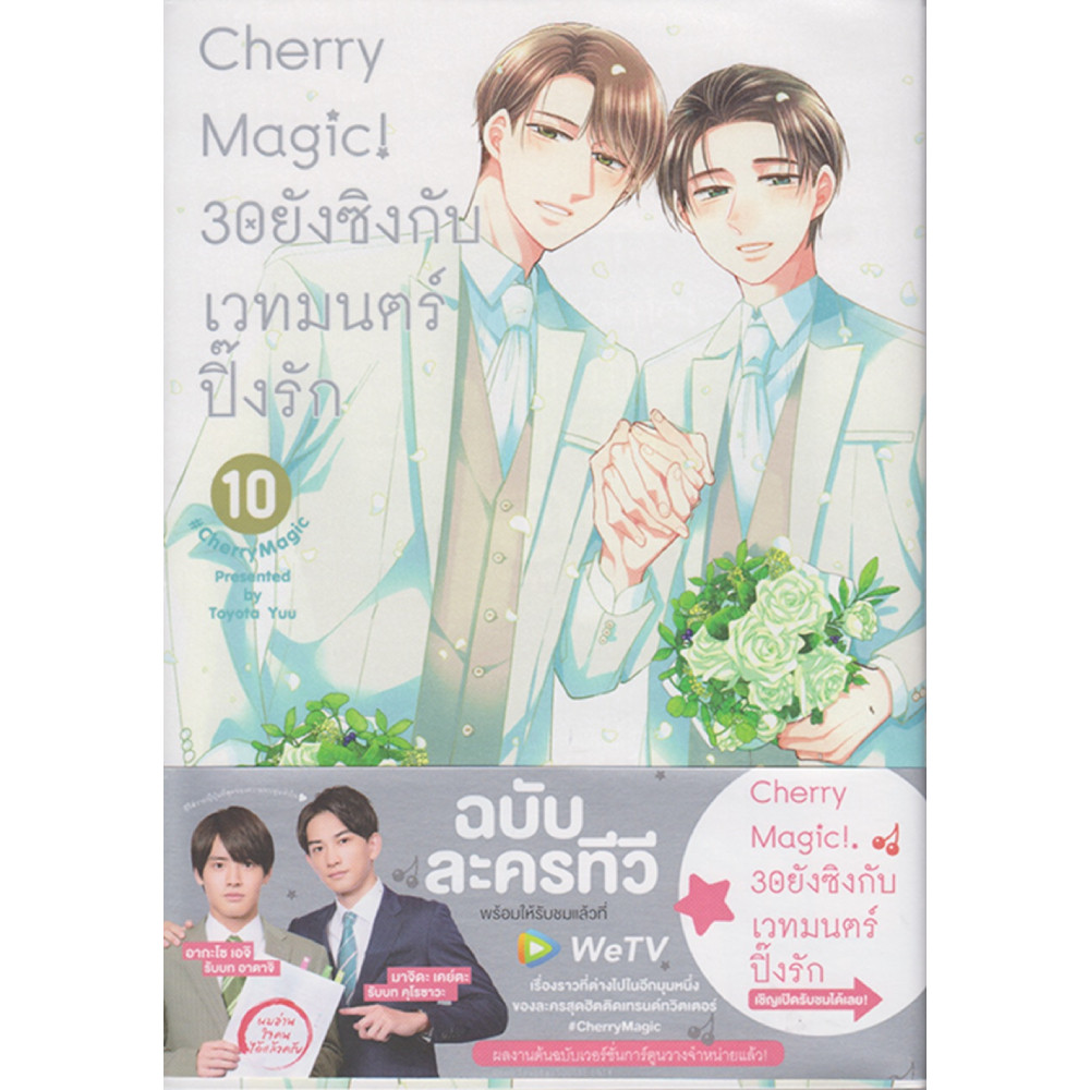 B2S หนังสือการ์ตูน Cherry Magic! 30 ยังซิงกับเวทมนตร์ปิ๊งรัก เล่ม 10 | Shopee Thailand