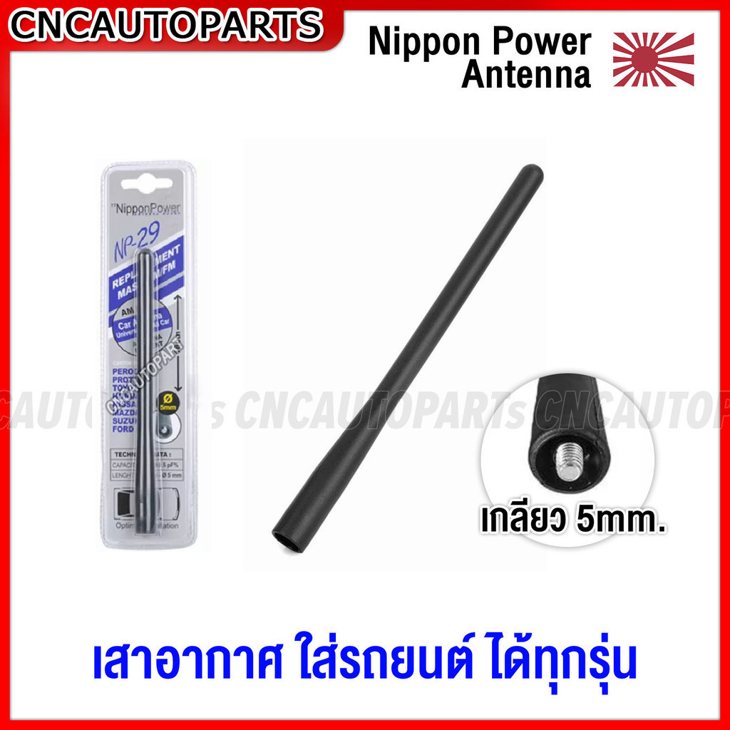 เสาอากาศ แบบสั้น หางหนู 18cm เกลียว 5mm รถยนต์ทุกรุ่น รับสัญญาณได้ดี เสียงชัดเจน Nippon Power ...