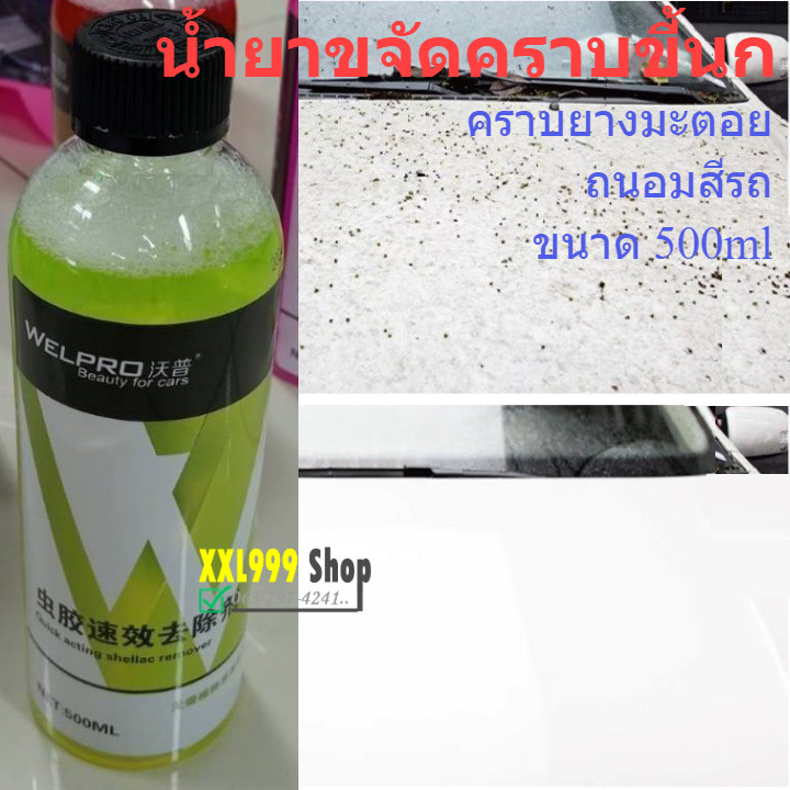 น้ำยาขจัดคราบขี้นก ยางมะตอย โคลน ขจัดคราบสกปรก ช่วยถนอมสีรถ WEL PRO ...