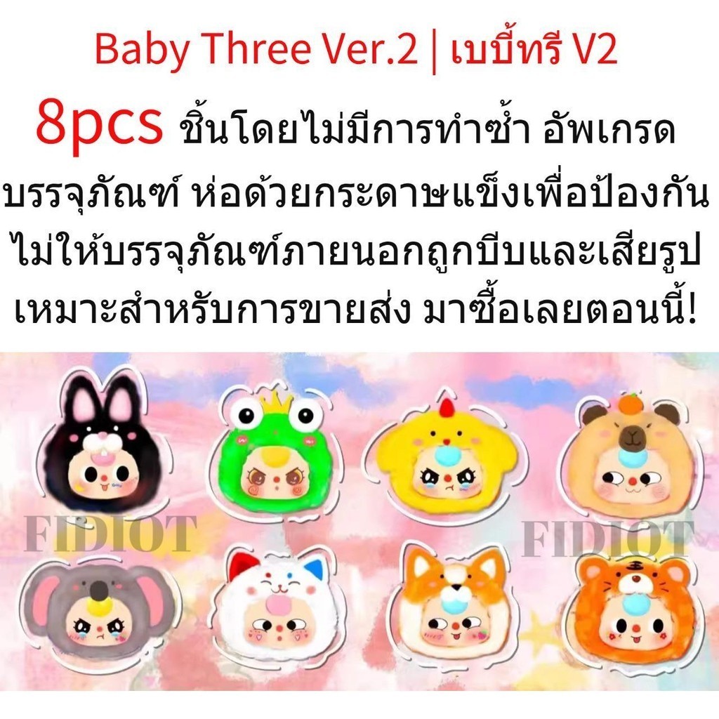 กล่องสุ่มตุ๊กตา Baby Three V2 Baby Three V.2 จำนวน 8 ชิ้น | 8pcs เบบี้ท ...
