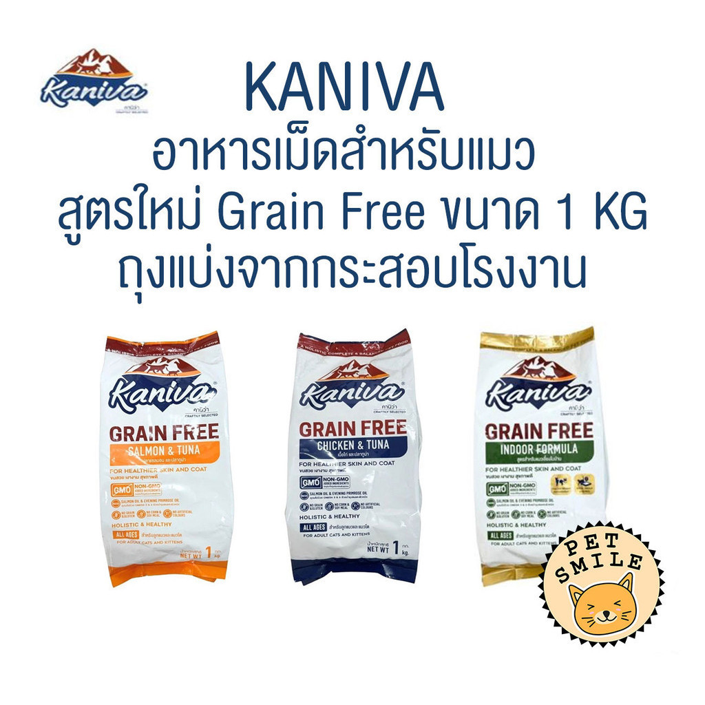[ 1 kg ] สูตรใหม่!! Kaniva อาหารเม็ดแมวคานิว่า เกรด Grain Free แบ่งขายถุงบรรจุจากโรงงาน | Shopee ...