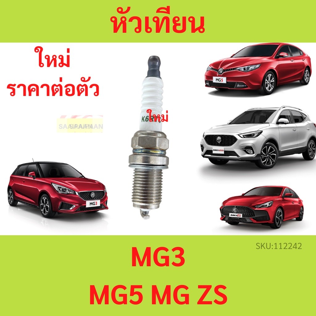 หัวเทียน หัวเทียน MG3 MG5 MGZS MG ZS MG ต่อตัว | Shopee Thailand