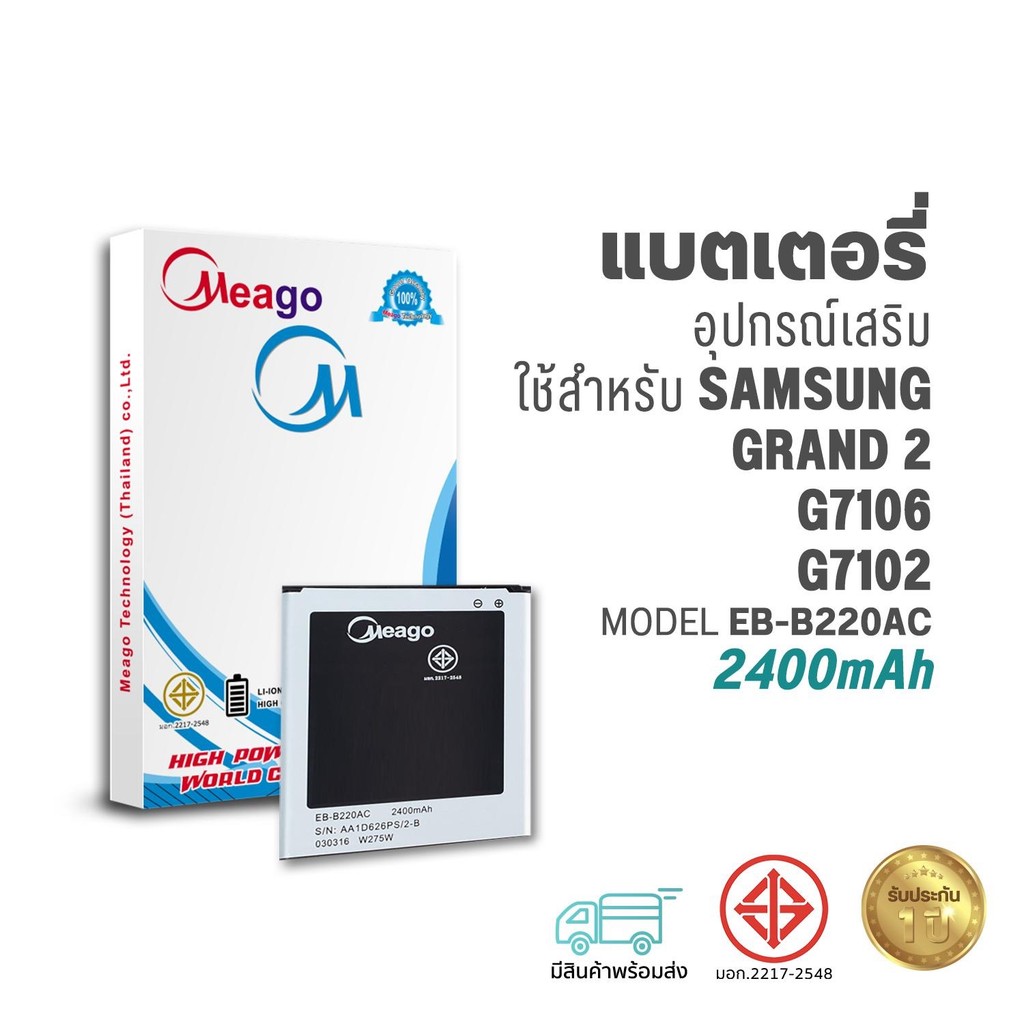 Meago แบตเตอรี่ Samsung Grand 2 / Galaxy Grand 2 / G7106 / G7102 / EB-B220AC แบตซัมซุง สินค้ามี ...