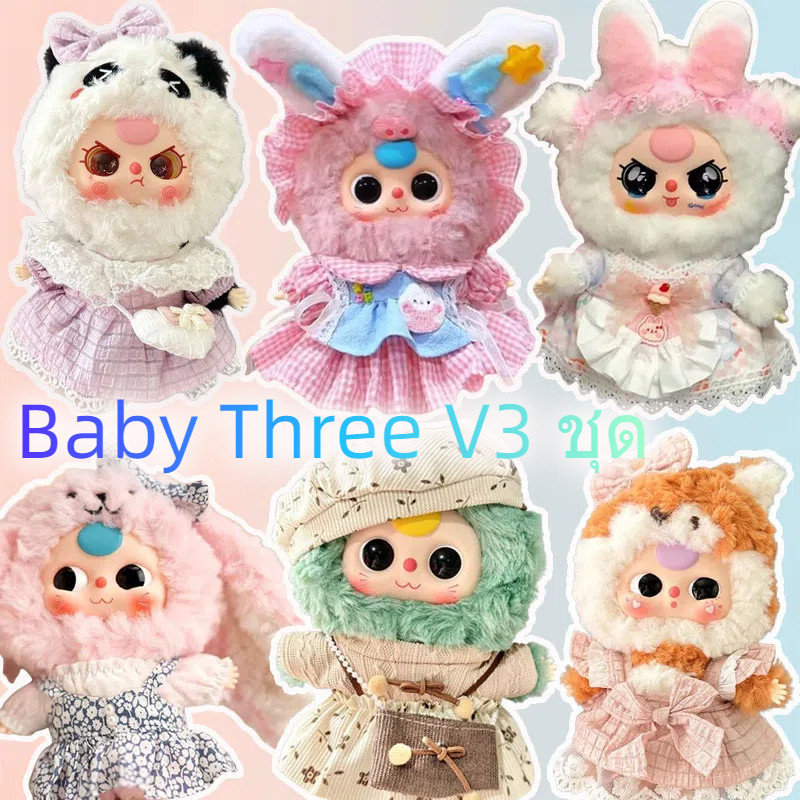 พร้อมส่ง!!!ชุด Baby Three v3 Macarons ชุดน้องเบบี้ทรี Upsetduck ชุด เบ ...