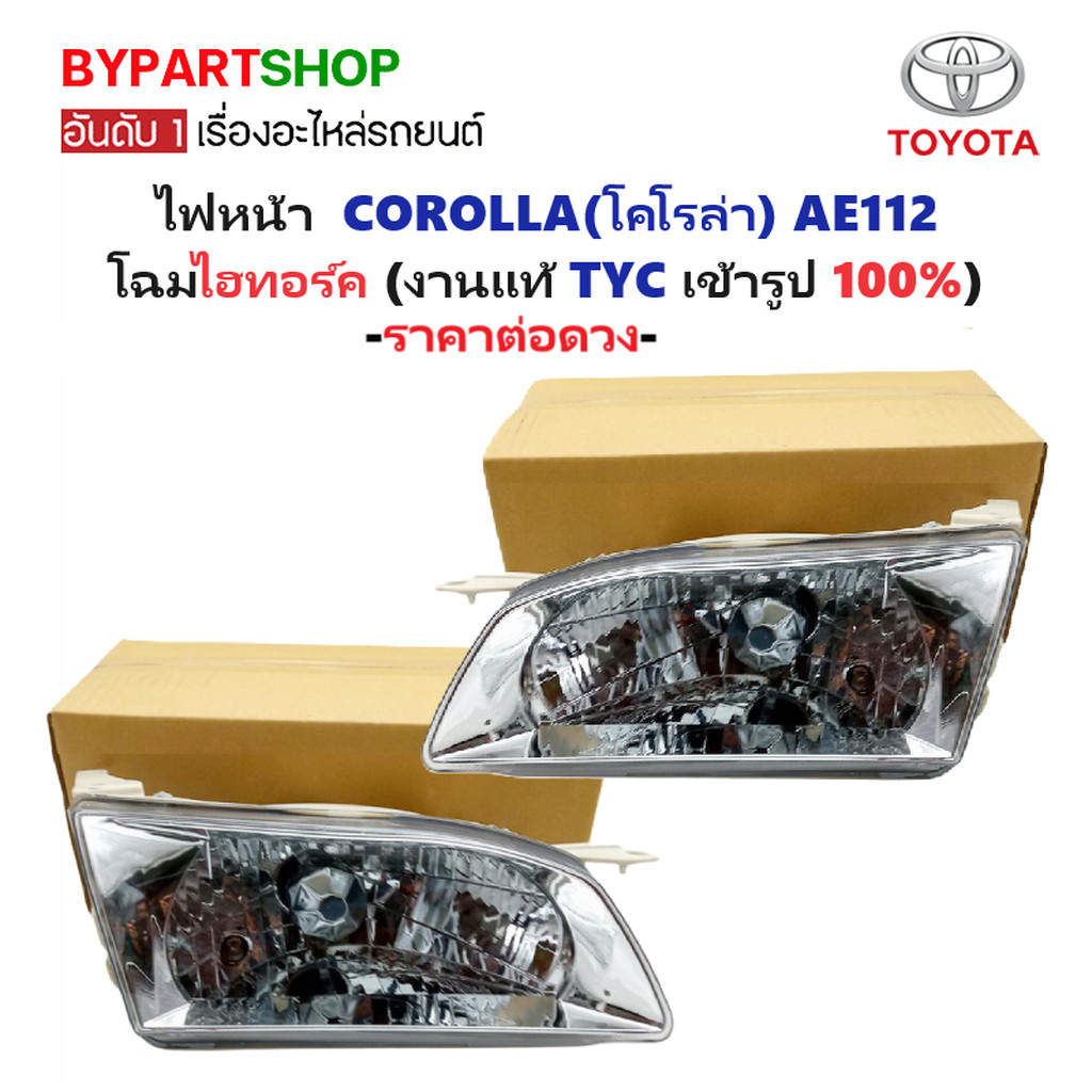 ไฟหน้า TOYOTA COROLLA(โคโรล่า) AE112 โฉมไฮทอร์ค (งานแท้ TYC) -ราคาต่อ ...