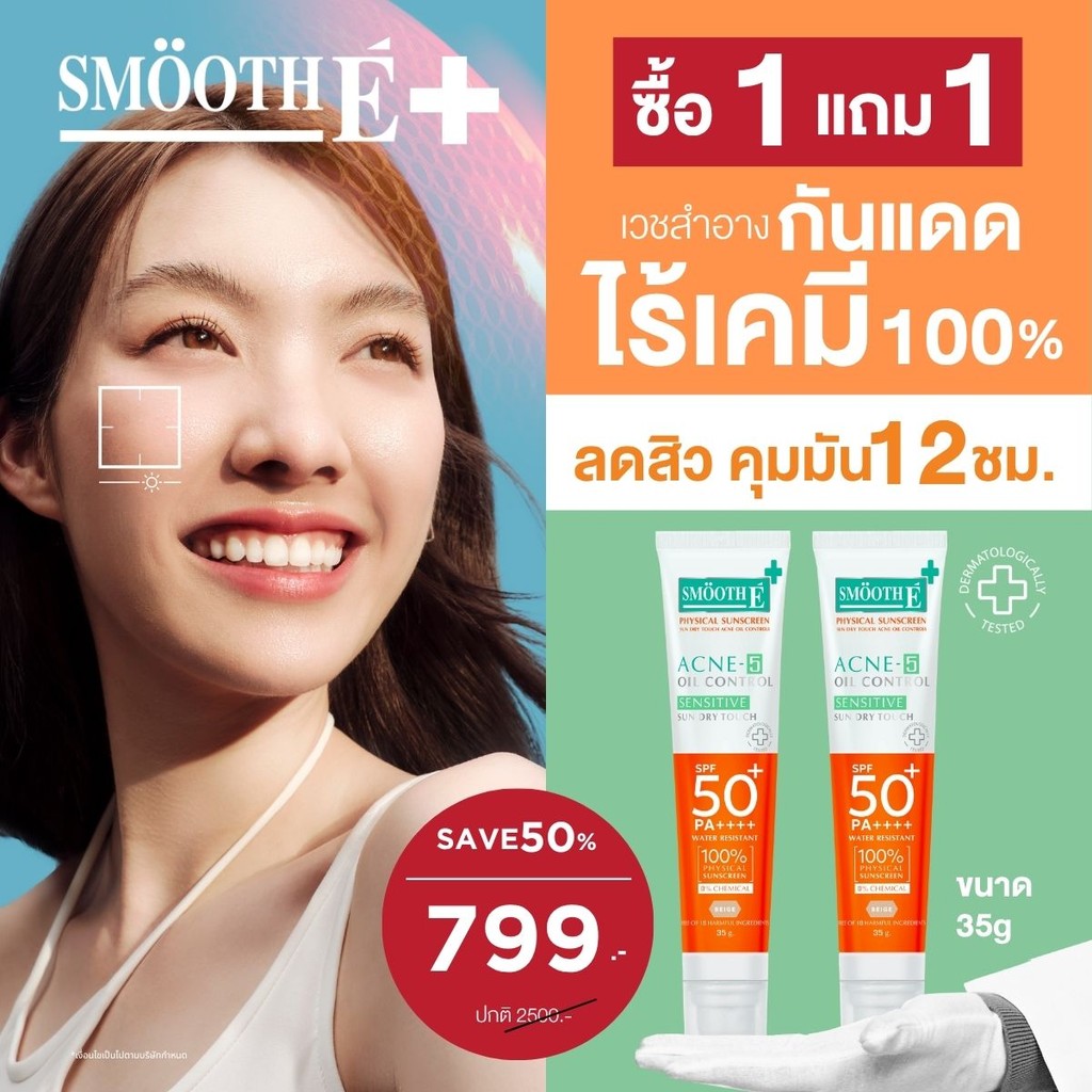[ซื้อ 1 ฟรี! 1] Smooth E Sun Dry Touch SPF50+ PA++++35 g. กันแดดไร้เคมี ...