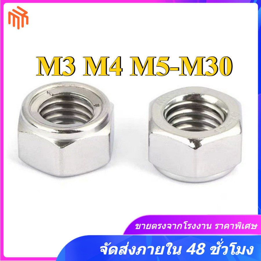 น็อตล็อคตัวเองโลหะสแตนเลส 304 M3/M4/M5-M30 (MX-TH) | Shopee Thailand