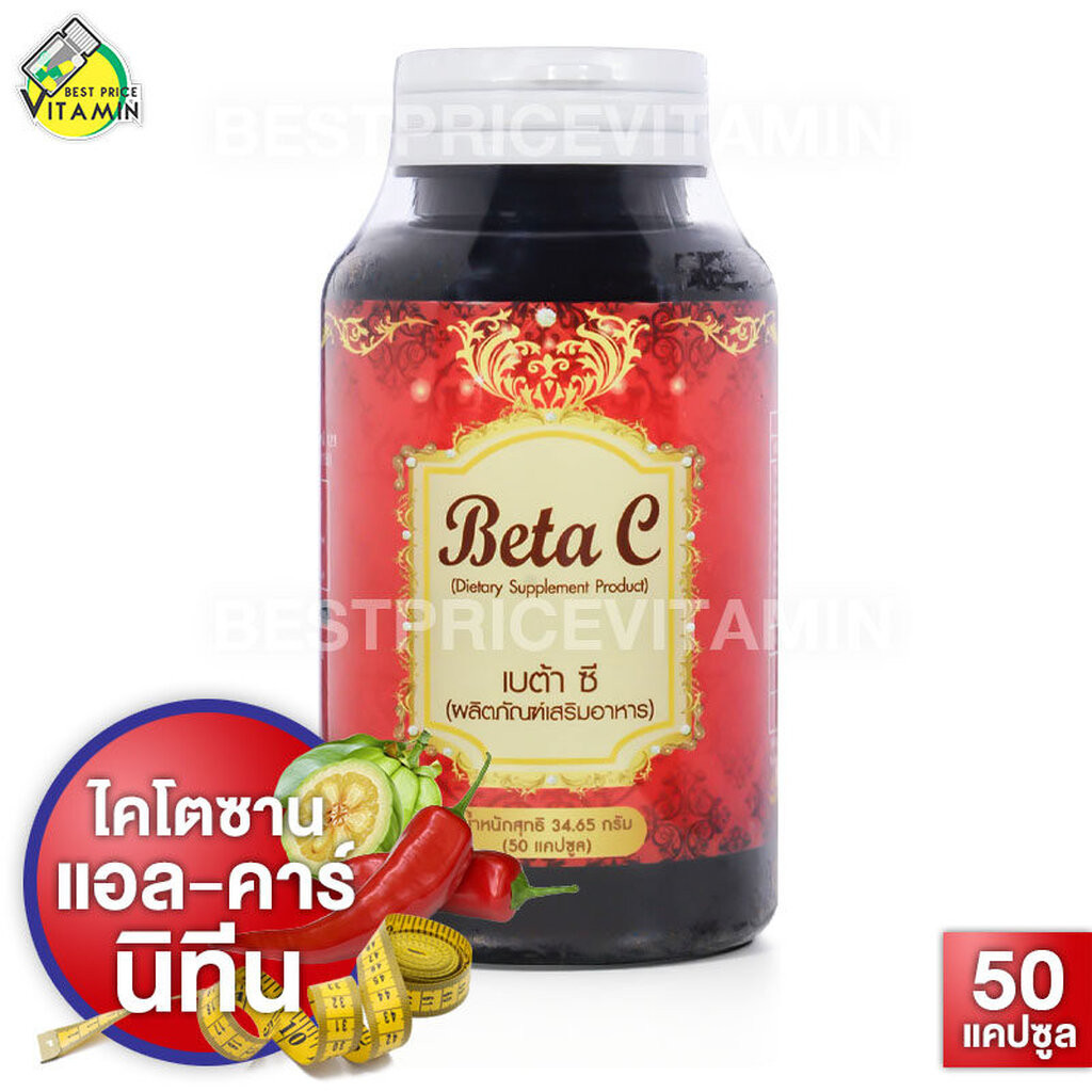 Beta C เบต้า ซี [50 แคปซูล] ผลิตภัณฑ์เสริมอาหาร ไคโตซาน แอลคาร์นิทีน ...